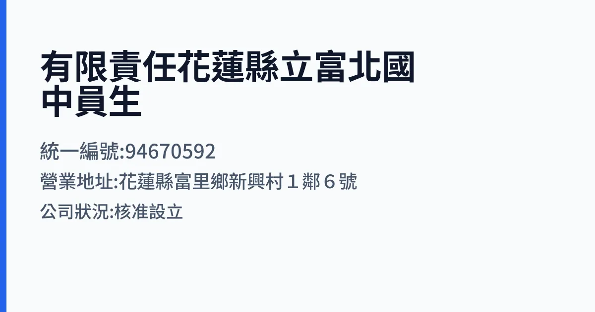 有限責任花蓮縣立富北國中員生 - 統編 94670592(花蓮縣) 公司登記資料與營業項目詳細圖表
