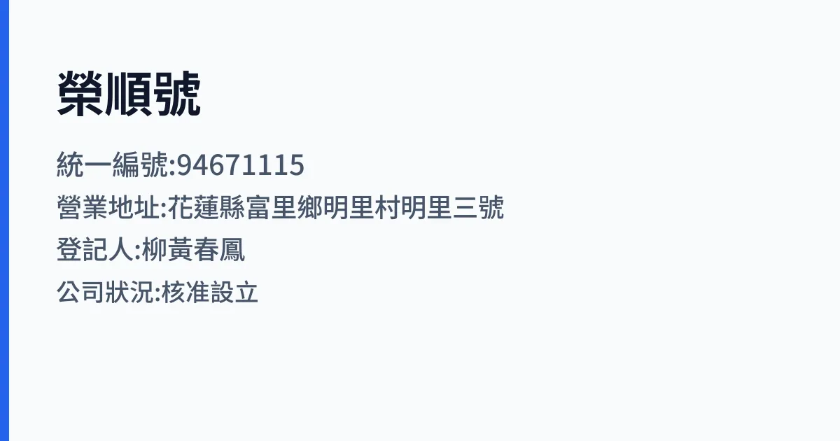 榮順號 - 統編 94671115(花蓮縣) 公司登記資料與營業項目詳細圖表