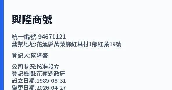 興隆商號的照片-統編 94671121(花蓮縣) 公司登記資料與營業項目詳細圖表