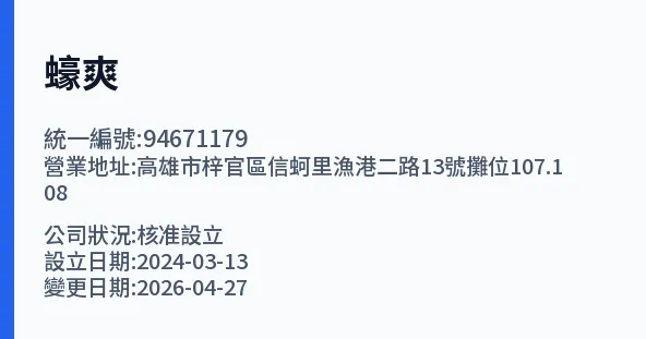 蠔爽的照片-統編 94671179(高雄市) 公司登記資料與營業項目詳細圖表