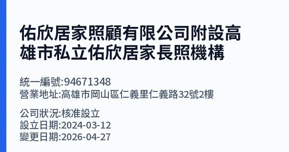 佑欣居家照顧有限公司附設高雄市私立佑欣居家長照機構的照片-統編 94671348(高雄市) 公司登記資料與營業項目詳細圖表