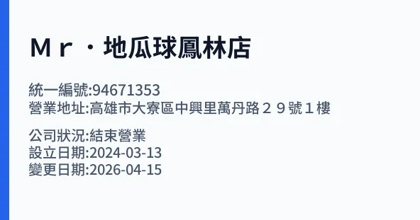 Ｍｒ．地瓜球鳳林店的照片-統編 94671353(高雄市) 公司登記資料與營業項目詳細圖表