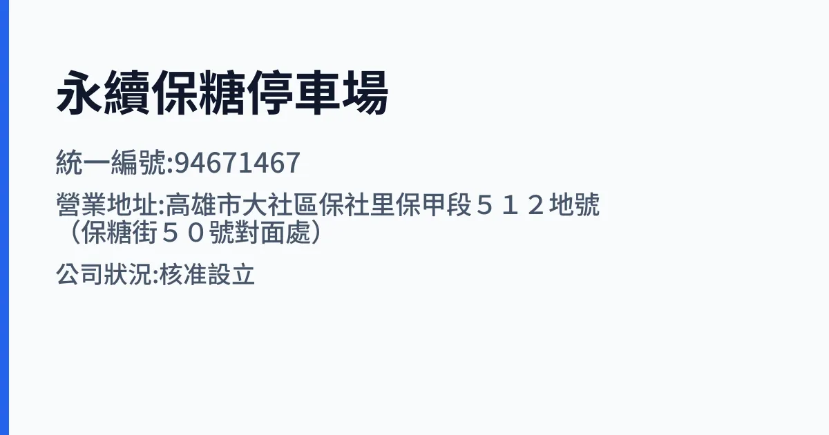 永續保糖停車場 - 統編 94671467(高雄市) 公司登記資料與營業項目詳細圖表