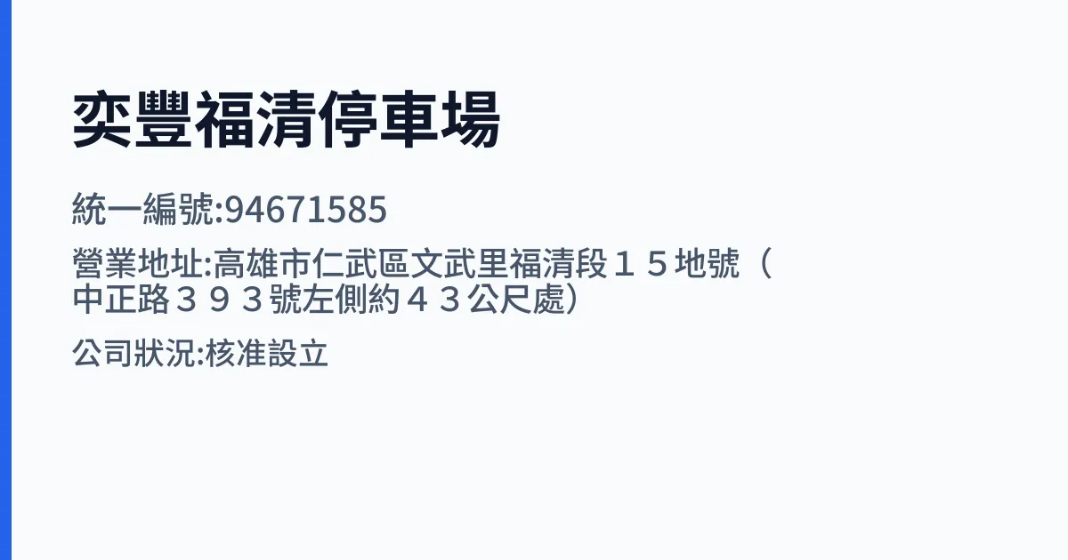 奕豐福清停車場 - 統編 94671585(高雄市) 公司登記資料與營業項目詳細圖表