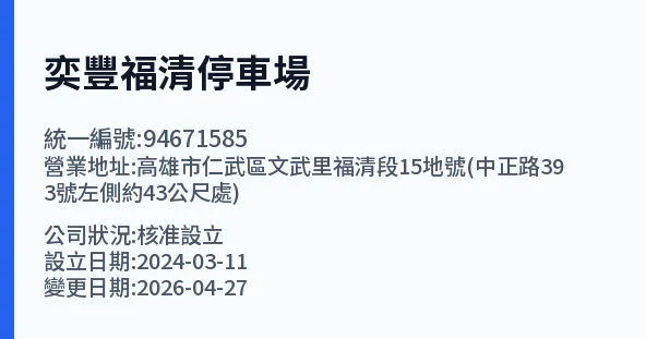 奕豐福清停車場的照片-統編 94671585(高雄市) 公司登記資料與營業項目詳細圖表