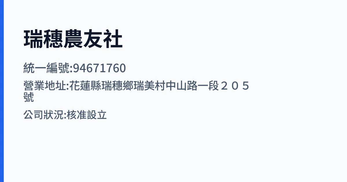 瑞穗農友社 - 統編 94671760(花蓮縣) 公司登記資料與營業項目詳細圖表