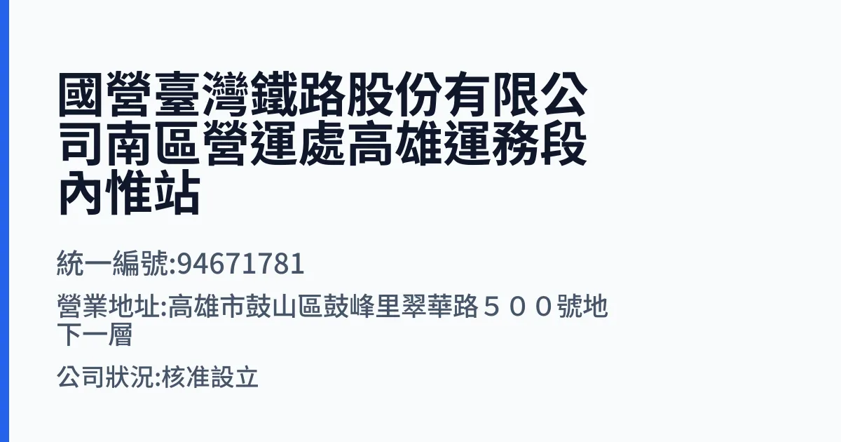 國營臺灣鐵路股份有限公司南區營運處高雄運務段內惟站 - 統編 94671781(高雄市) 公司登記資料與營業項目詳細圖表