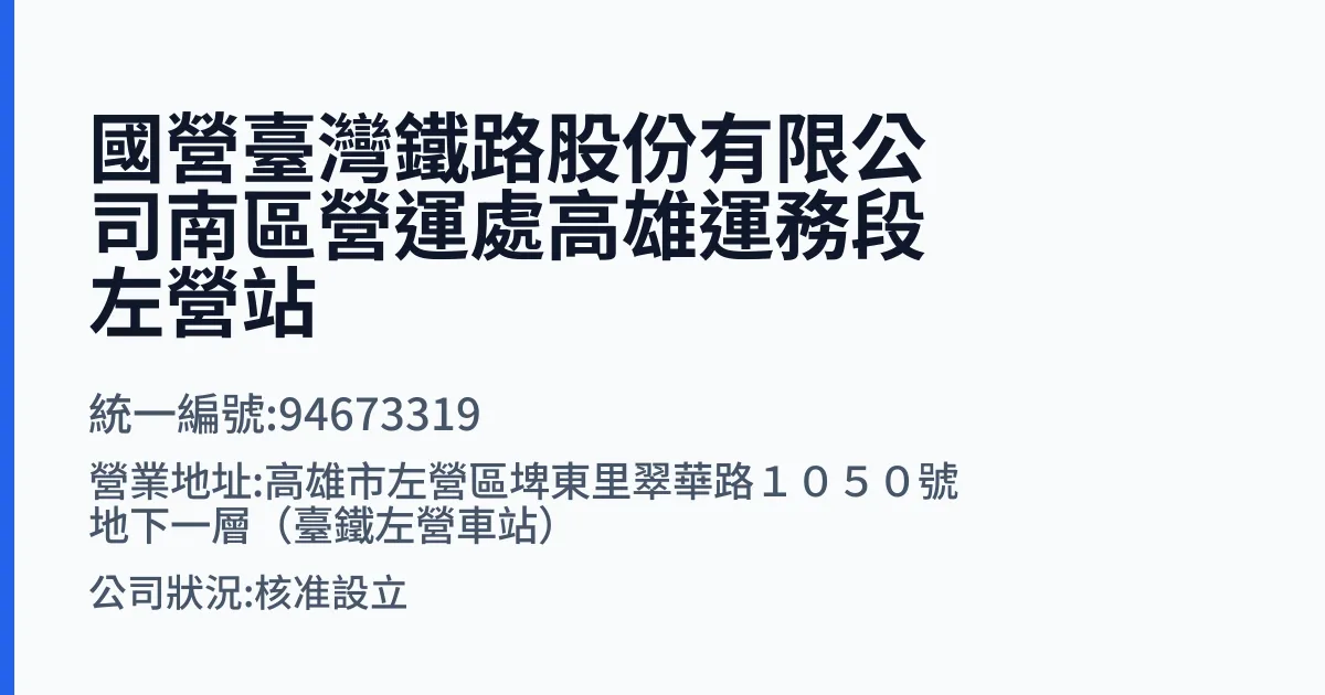 國營臺灣鐵路股份有限公司南區營運處高雄運務段左營站 - 統編 94673319(高雄市) 公司登記資料與營業項目詳細圖表