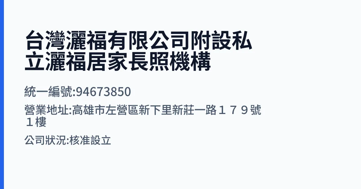 台灣灑福有限公司附設私立灑福居家長照機構 - 統編 94673850(高雄市) 公司登記資料與營業項目詳細圖表