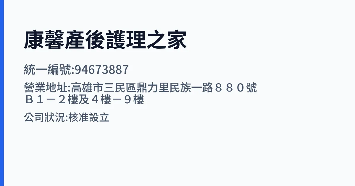 康馨產後護理之家 - 統編 94673887(高雄市) 公司登記資料與營業項目詳細圖表