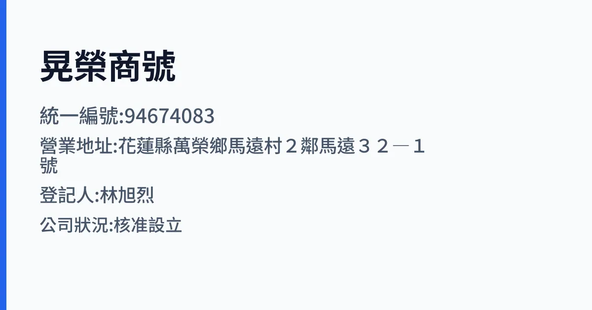 晃榮商號 - 統編 94674083(花蓮縣) 公司登記資料與營業項目詳細圖表