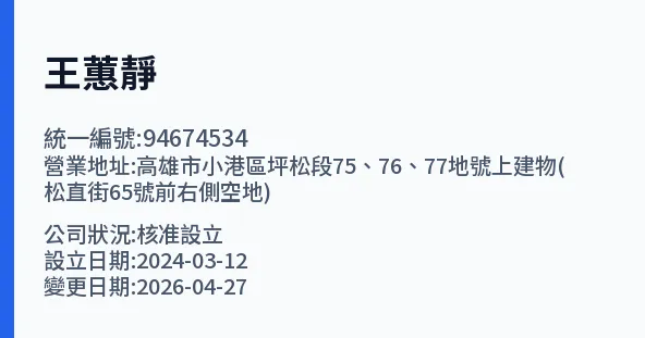 王蕙靜的照片-統編 94674534(高雄市) 公司登記資料與營業項目詳細圖表