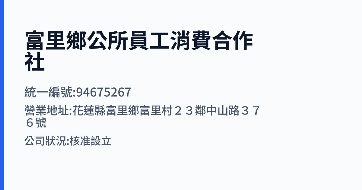 富里鄉公所員工消費合作社 - 統編 94675267(花蓮縣) 公司登記資料與營業項目詳細圖表