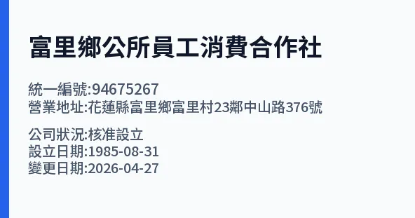 富里鄉公所員工消費合作社的照片-統編 94675267(花蓮縣) 公司登記資料與營業項目詳細圖表