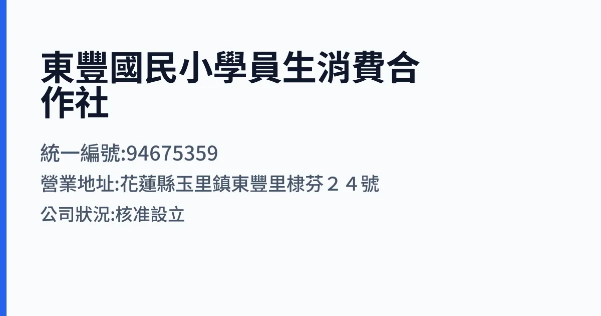 東豐國民小學員生消費合作社 - 統編 94675359(花蓮縣) 公司登記資料與營業項目詳細圖表