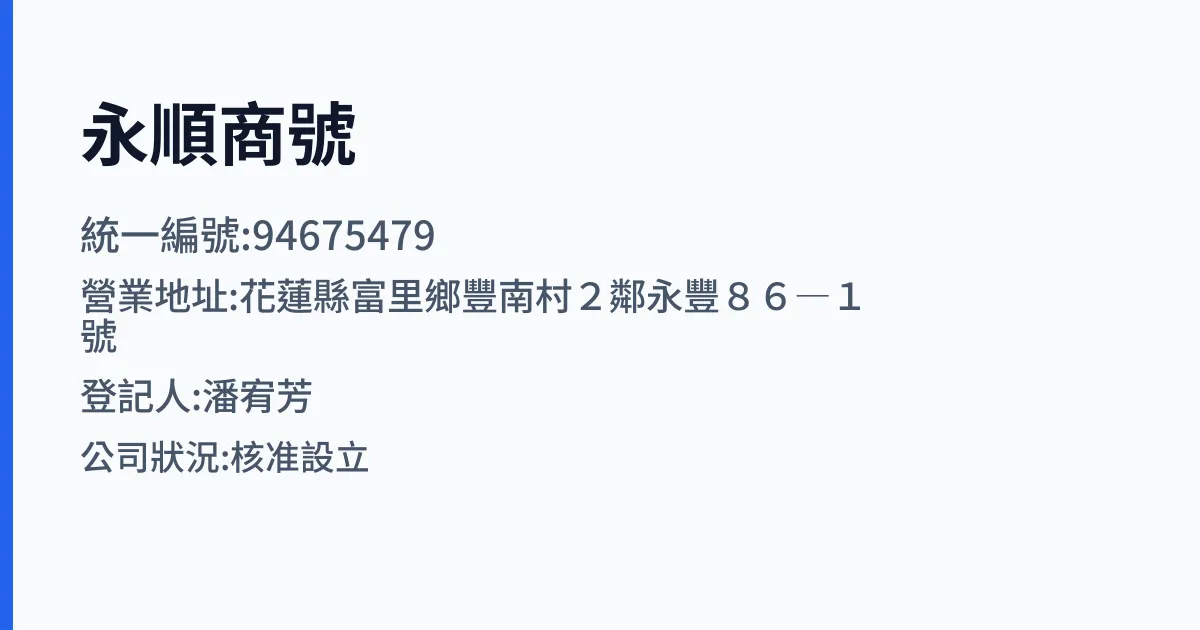 永順商號 - 統編 94675479(花蓮縣) 公司登記資料與營業項目詳細圖表
