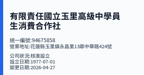 有限責任國立玉里高級中學員生消費合作社的照片-統編 94675858(花蓮縣) 公司登記資料與營業項目詳細圖表