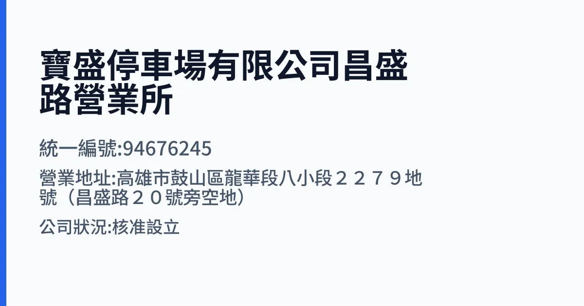 寶盛停車場有限公司昌盛路營業所 - 統編 94676245(高雄市) 公司登記資料與營業項目詳細圖表