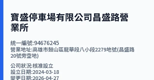 寶盛停車場有限公司昌盛路營業所的照片-統編 94676245(高雄市) 公司登記資料與營業項目詳細圖表