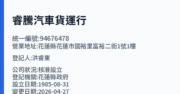 睿騰汽車貨運行的照片-統編 94676478(花蓮縣) 公司登記資料與營業項目詳細圖表