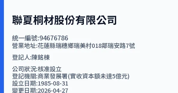 聯夏桐材股份有限公司的照片-統編 94676786(花蓮縣) 公司登記資料與營業項目詳細圖表