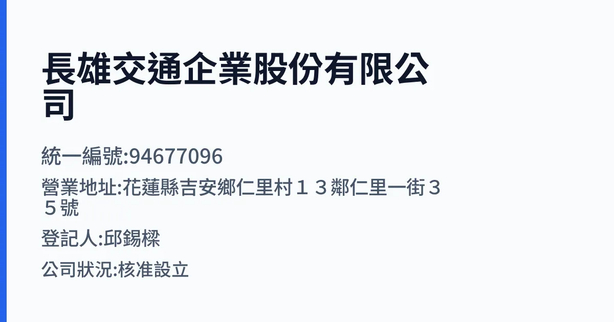 長雄交通企業股份有限公司 - 統編 94677096(花蓮縣) 公司登記資料與營業項目詳細圖表