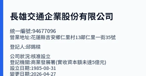 長雄交通企業股份有限公司的照片-統編 94677096(花蓮縣) 公司登記資料與營業項目詳細圖表
