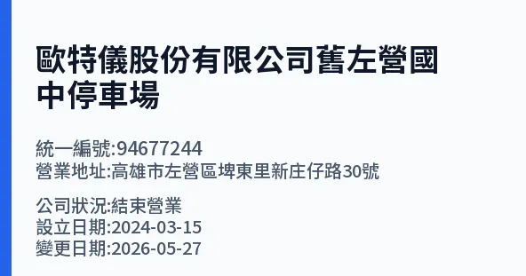 歐特儀股份有限公司舊左營國中停車場的照片-統編 94677244(高雄市) 公司登記資料與營業項目詳細圖表