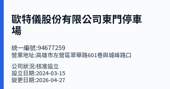 歐特儀股份有限公司東門停車場的照片-統編 94677259(高雄市) 公司登記資料與營業項目詳細圖表