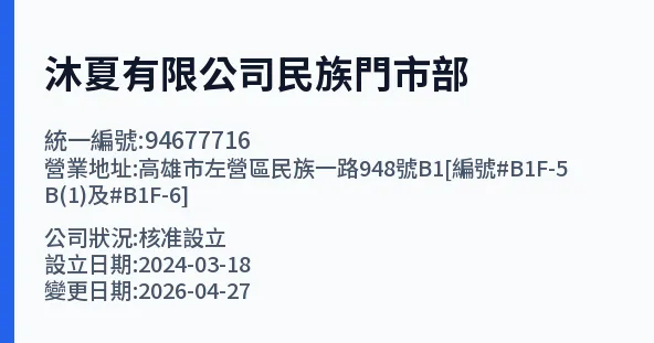 沐夏有限公司民族門市部的照片-統編 94677716(高雄市) 公司登記資料與營業項目詳細圖表