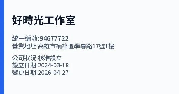 好時光工作室的照片-統編 94677722(高雄市) 公司登記資料與營業項目詳細圖表
