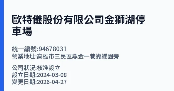 歐特儀股份有限公司金獅湖停車場的照片-統編 94678031(高雄市) 公司登記資料與營業項目詳細圖表