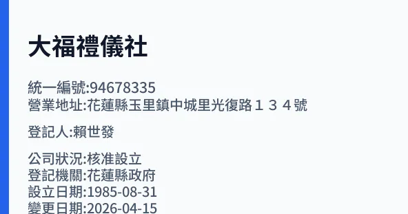 大福禮儀社的照片-統編 94678335(花蓮縣) 公司登記資料與營業項目詳細圖表