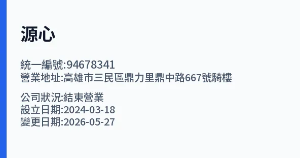 源心的照片-統編 94678341(高雄市) 公司登記資料與營業項目詳細圖表