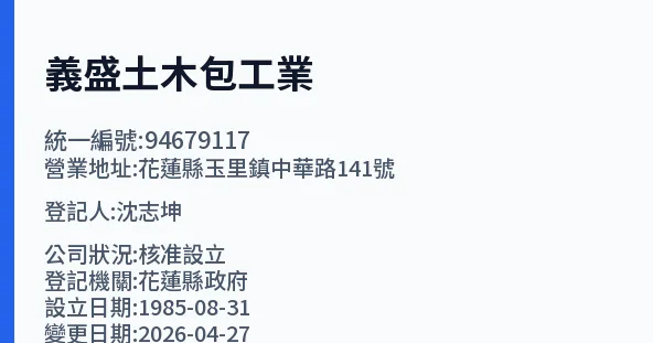 義盛土木包工業的照片-統編 94679117(花蓮縣) 公司登記資料與營業項目詳細圖表