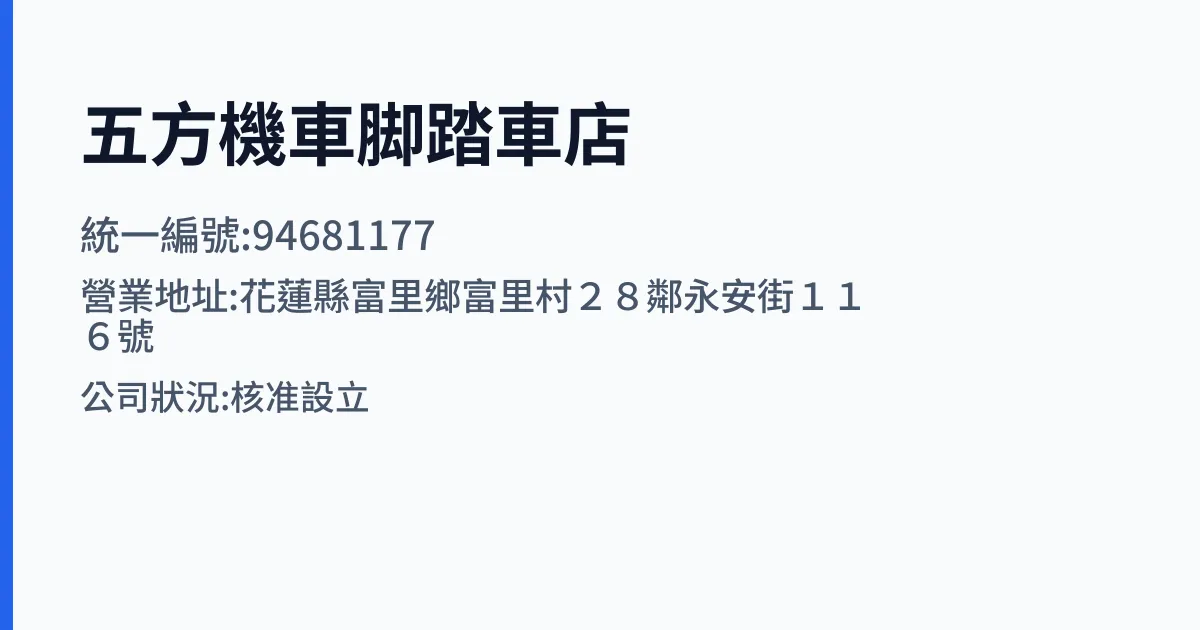 五方機車脚踏車店 - 統編 94681177(花蓮縣) 公司登記資料與營業項目詳細圖表