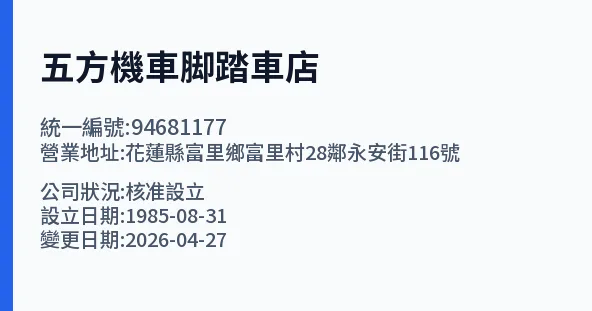 五方機車脚踏車店的照片-統編 94681177(花蓮縣) 公司登記資料與營業項目詳細圖表