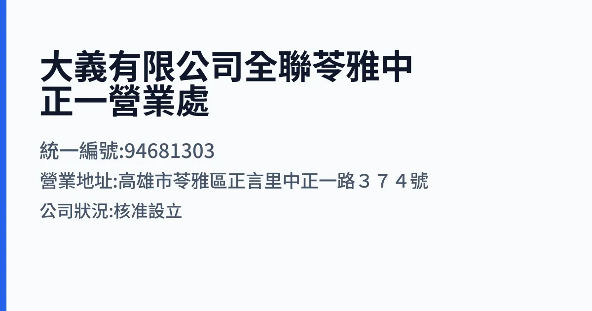 大義有限公司全聯苓雅中正一營業處 - 統編 94681303(高雄市) 公司登記資料與營業項目詳細圖表