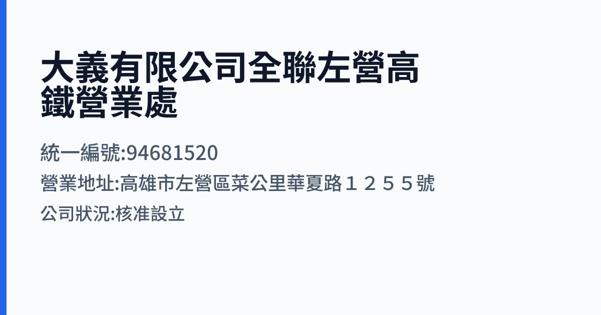 大義有限公司全聯左營高鐵營業處 - 統編 94681520(高雄市) 公司登記資料與營業項目詳細圖表