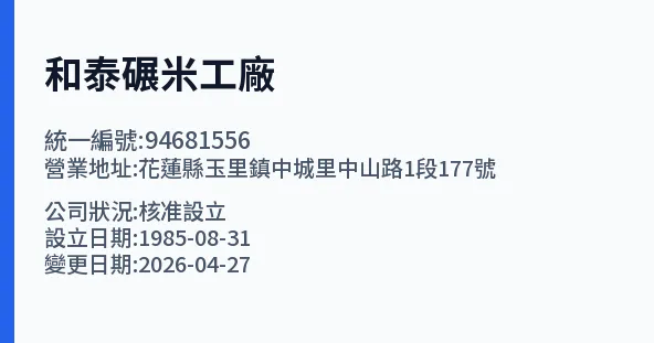 和泰碾米工廠的照片-統編 94681556(花蓮縣) 公司登記資料與營業項目詳細圖表