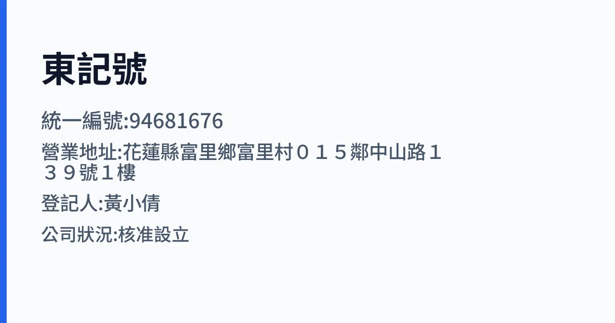 東記號 - 統編 94681676(花蓮縣) 公司登記資料與營業項目詳細圖表