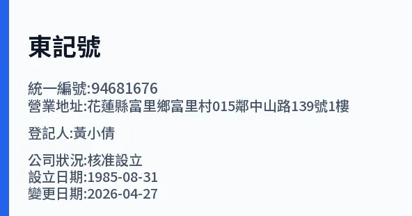東記號的照片-統編 94681676(花蓮縣) 公司登記資料與營業項目詳細圖表