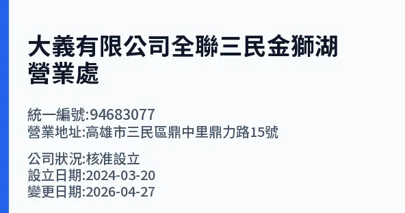 大義有限公司全聯三民金獅湖營業處的照片-統編 94683077(高雄市) 公司登記資料與營業項目詳細圖表