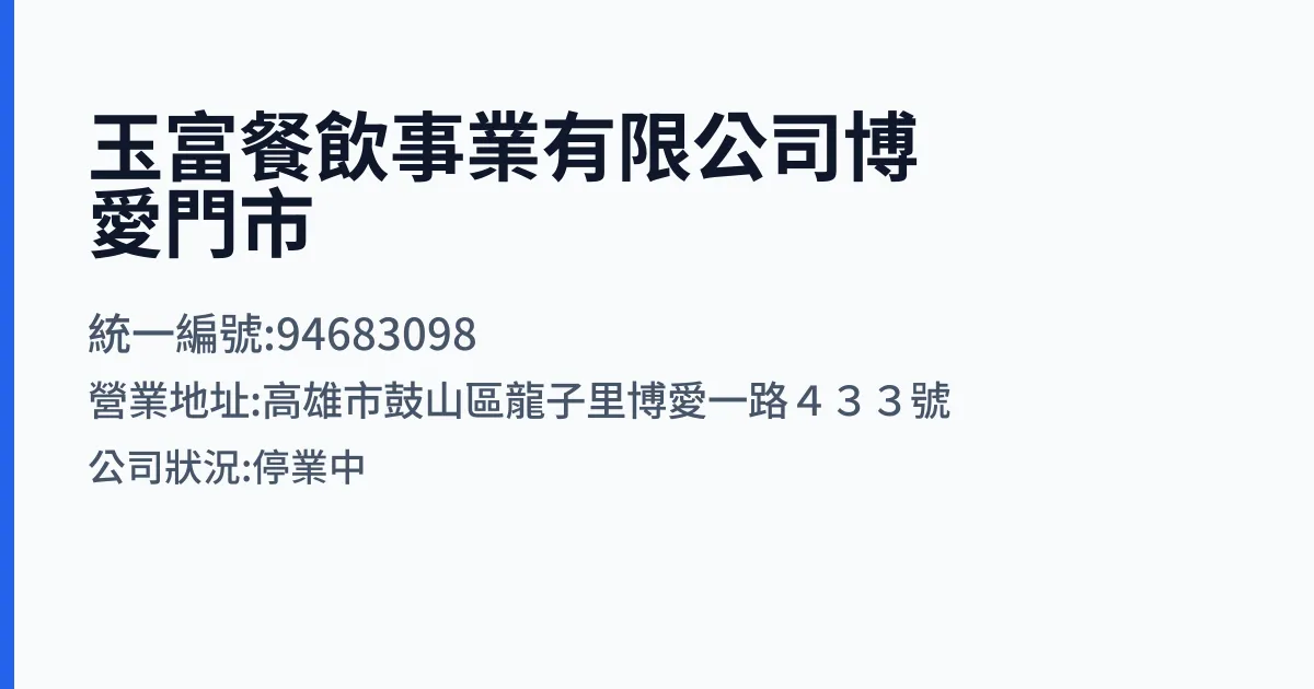玉富餐飲事業有限公司博愛門市 - 統編 94683098(高雄市) 公司登記資料與營業項目詳細圖表