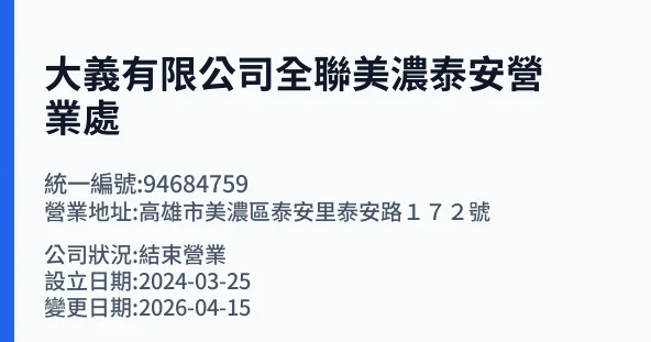 大義有限公司全聯美濃泰安營業處的照片-統編 94684759(高雄市) 公司登記資料與營業項目詳細圖表