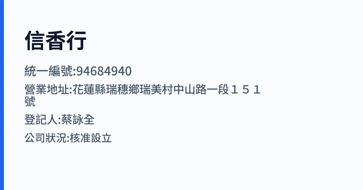 信香行 - 統編 94684940（花蓮縣） 公司登記資料與營業項目詳細圖表