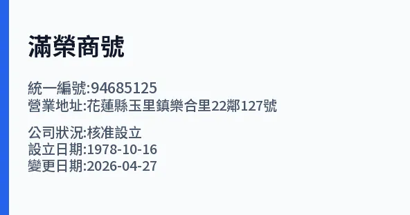 滿榮商號的照片-統編 94685125(花蓮縣) 公司登記資料與營業項目詳細圖表