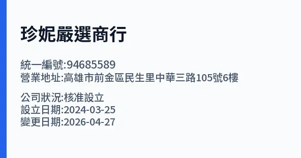 珍妮嚴選商行的照片-統編 94685589(高雄市) 公司登記資料與營業項目詳細圖表