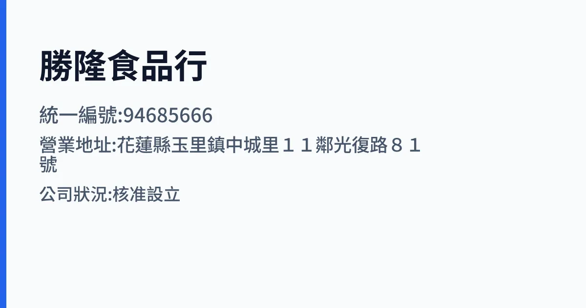 勝隆食品行 - 統編 94685666(花蓮縣) 公司登記資料與營業項目詳細圖表