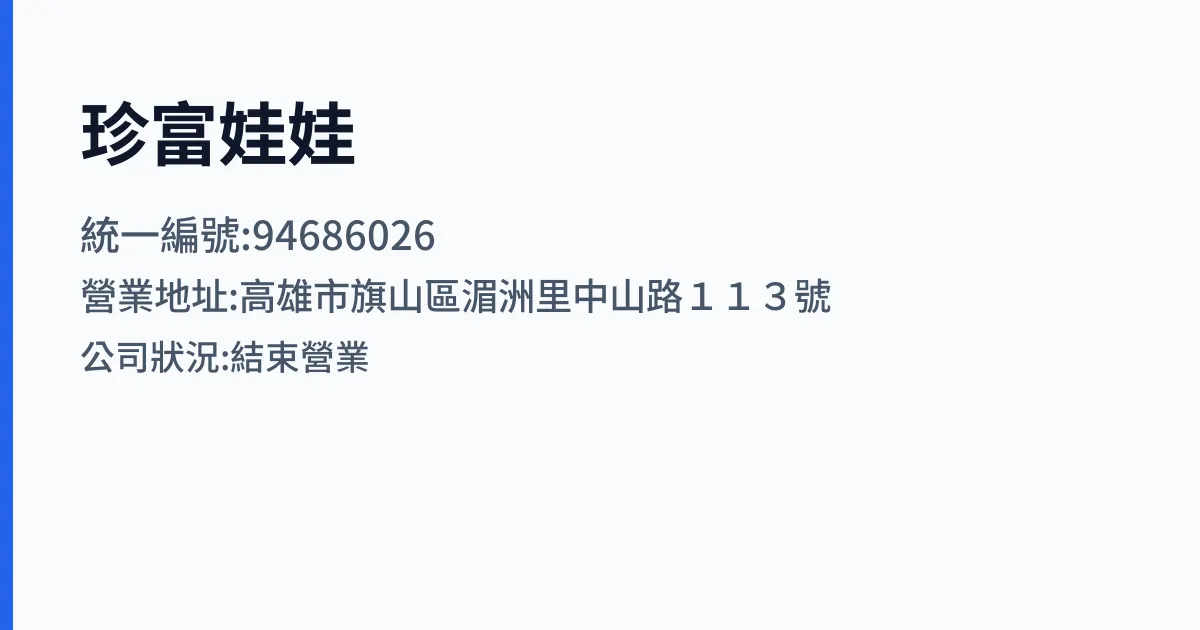 珍富娃娃 - 統編 94686026(高雄市) 公司登記資料與營業項目詳細圖表